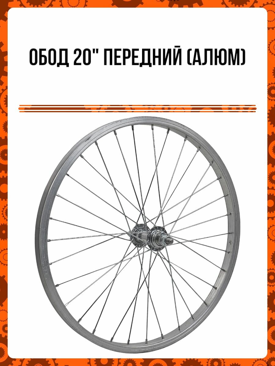 Обод 20" передний (алюм)
