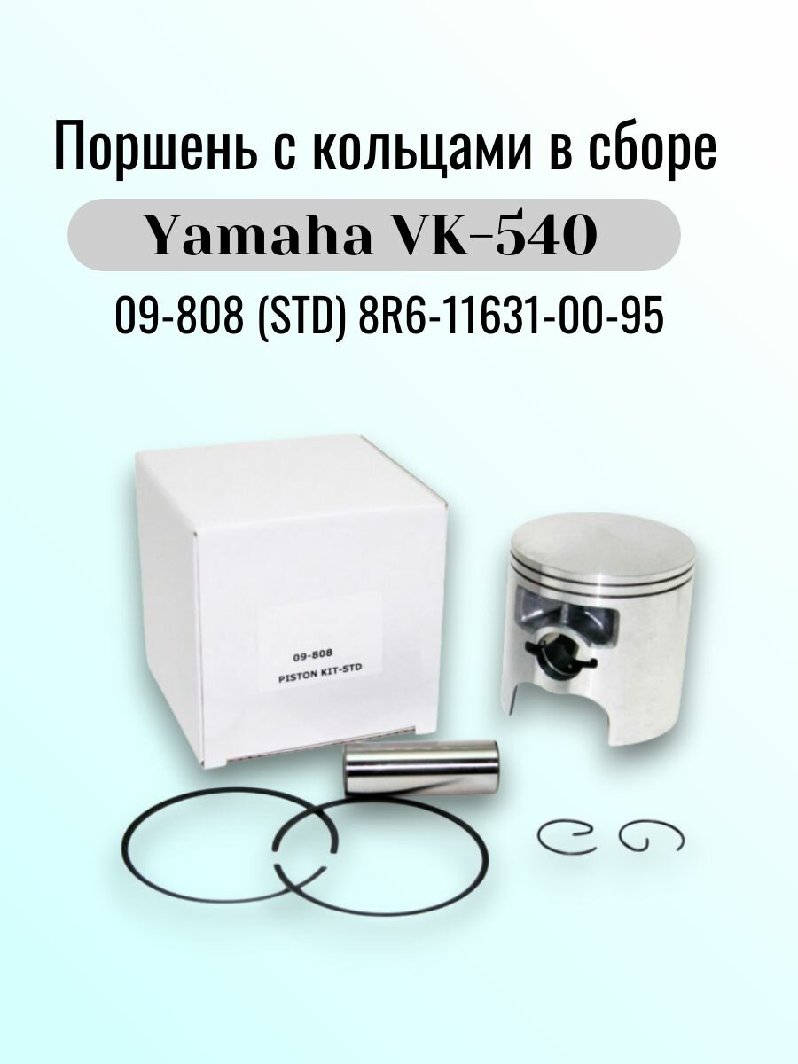 Поршень с кольцами Yamaha VK540 09-808 (номинал) 8R6-11631-00-94
