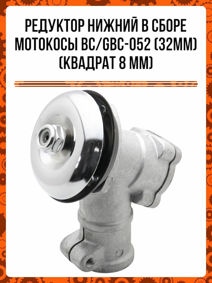 Редуктор нижний в сборе мотокосы BC/GBC-052 (32мм) (квадрат 8 мм)