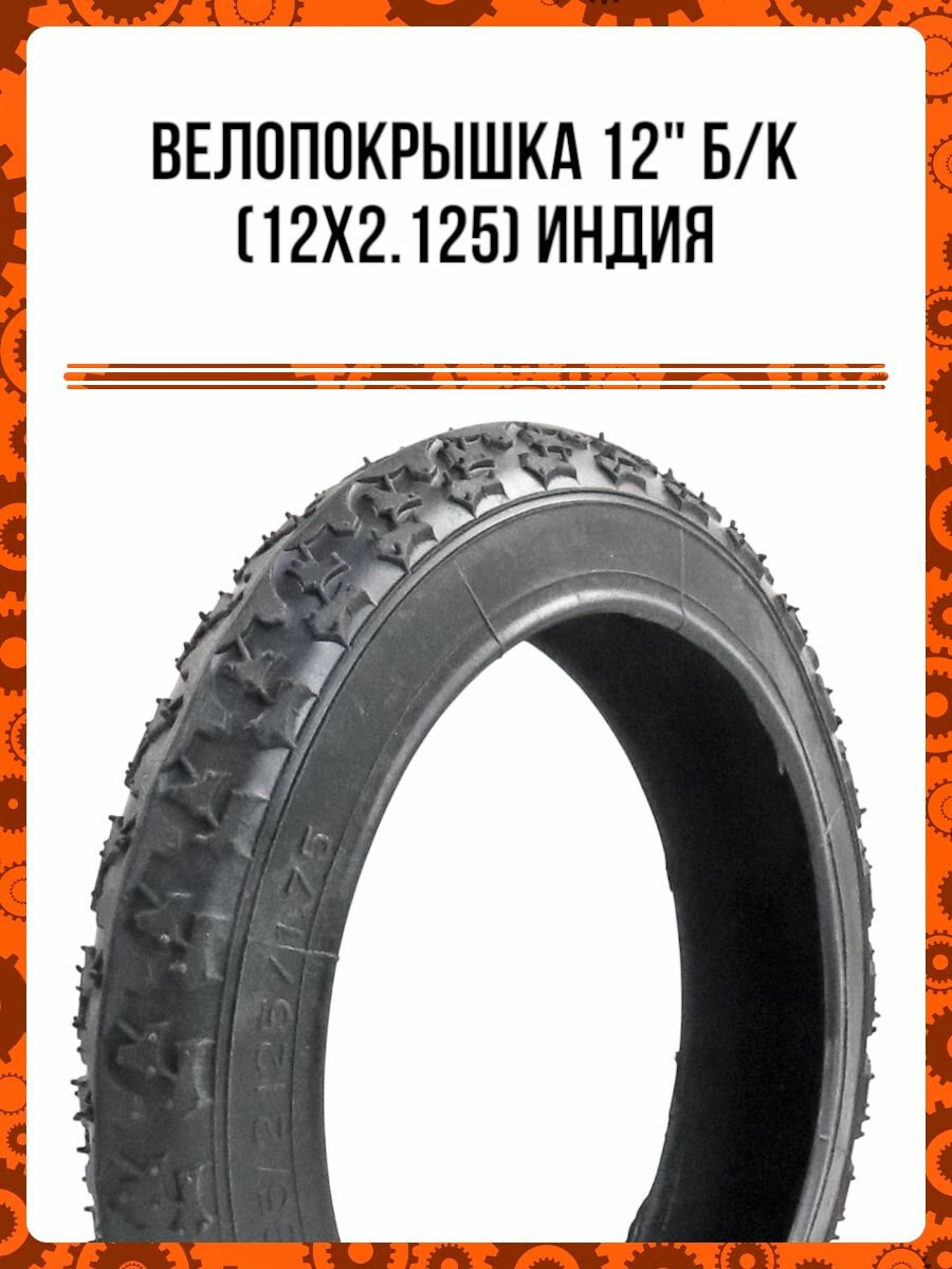 Велопокрышка 12" б/к (12х2.125) Индия