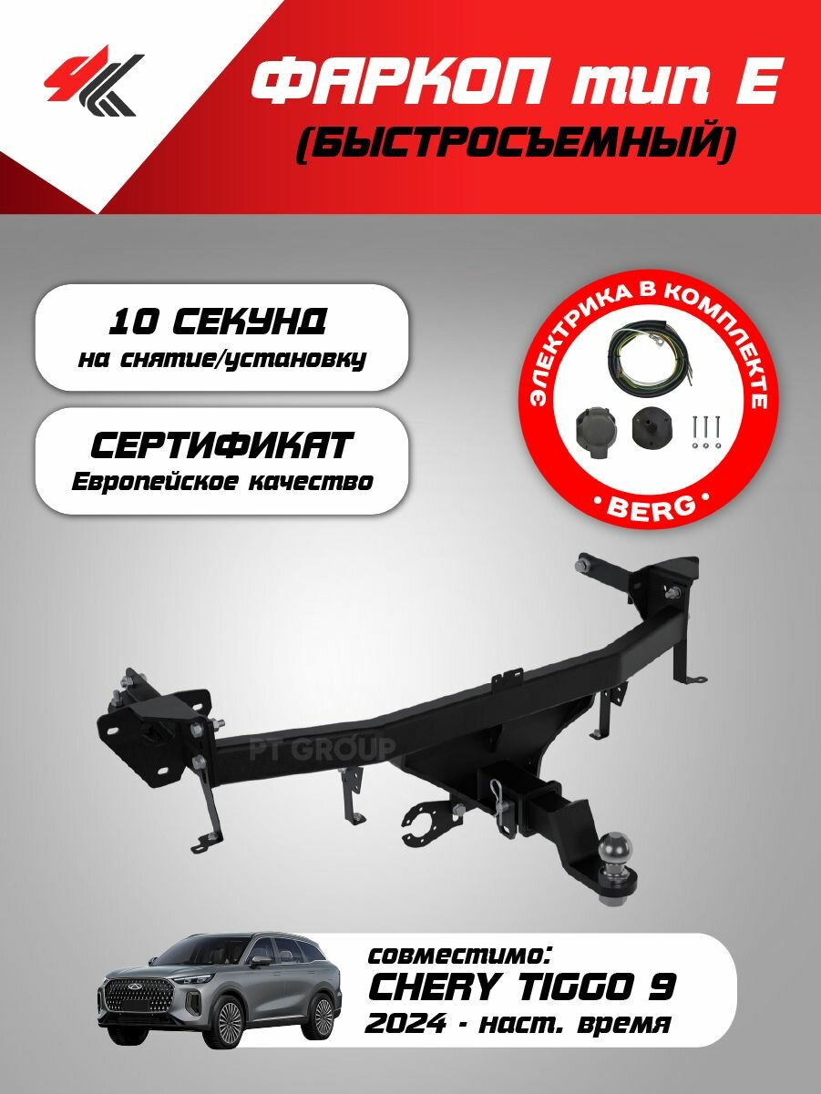 Фаркоп (тип "E") для чери ТИГГО-9 (2024-Н. В.) "PT-Group" + электрика "Berg"