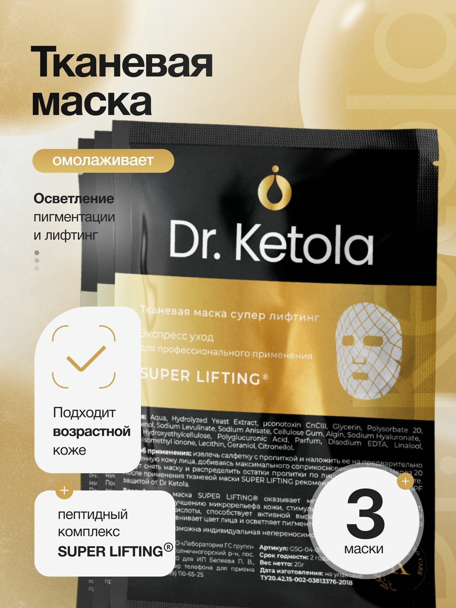 Dr. Ketola тканевая маска для лица 3 шт с пептидным комплексом SUPERLIFTING
