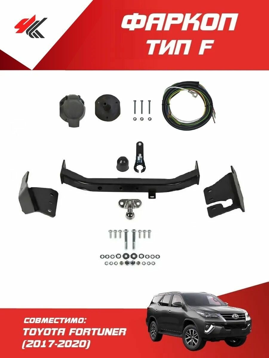 Фаркоп (тип "F") для тойота фортунер (кроме TRD) 2017-Н. В. "Berg" + электрика "Berg"