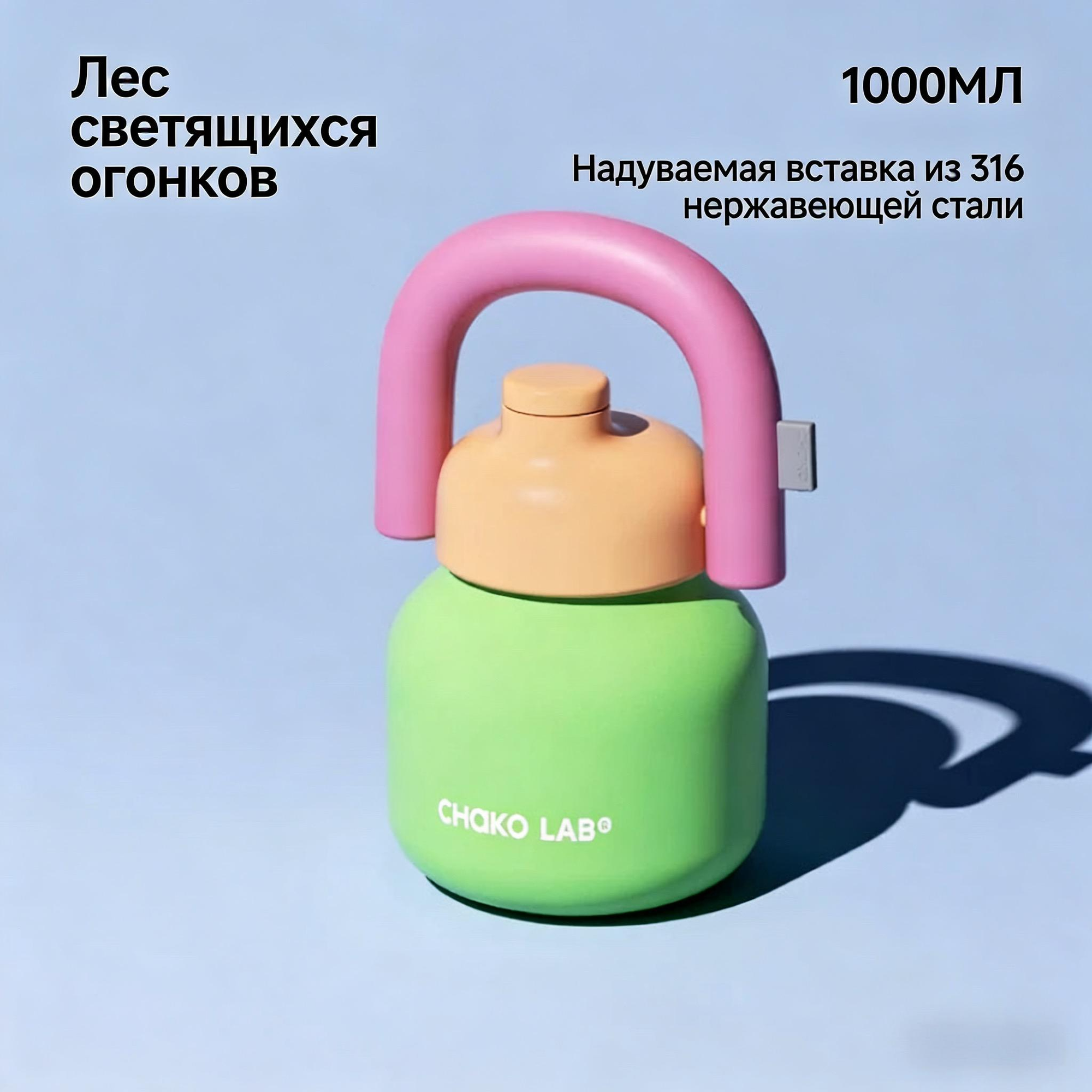 Бутылка для воды MINISO Chako Lab Spa, 1000 мл (розово-бирюзовая)