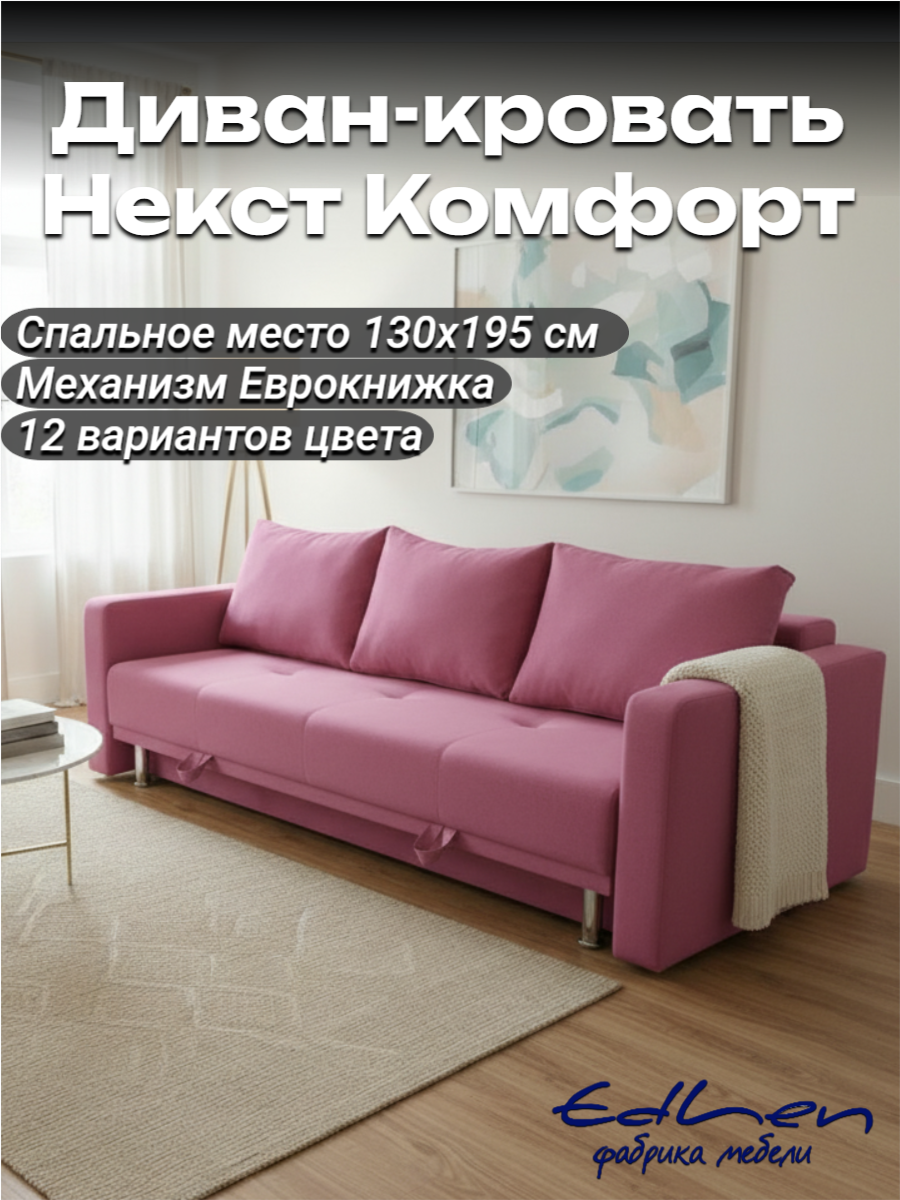 Диван кровать Некст Комфорт, рогожка Berry, спальное место 130х195 см EDLEN