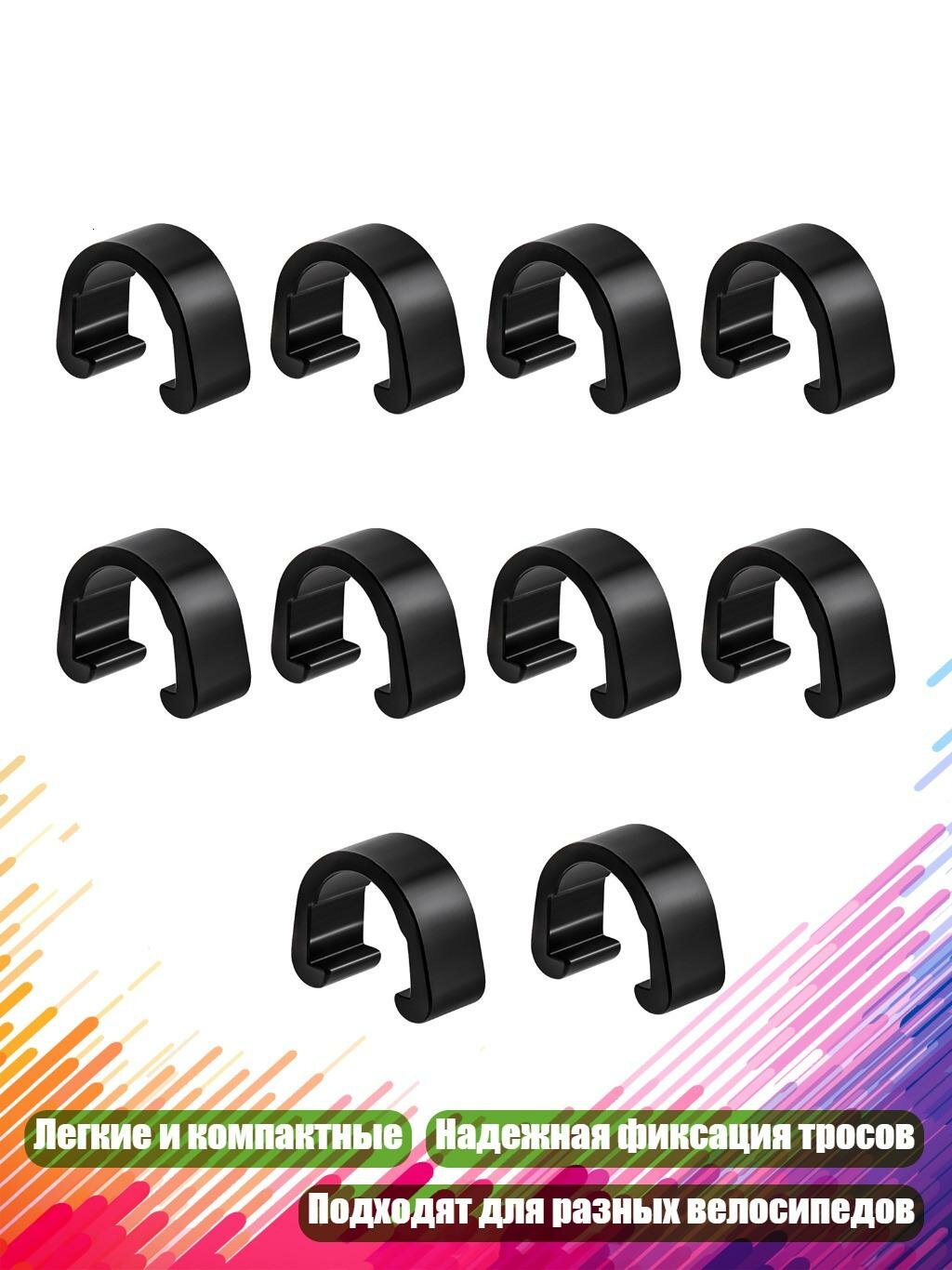 Крепления-клипсы для тросиков тормозов велосипеда, 10 шт, Черный