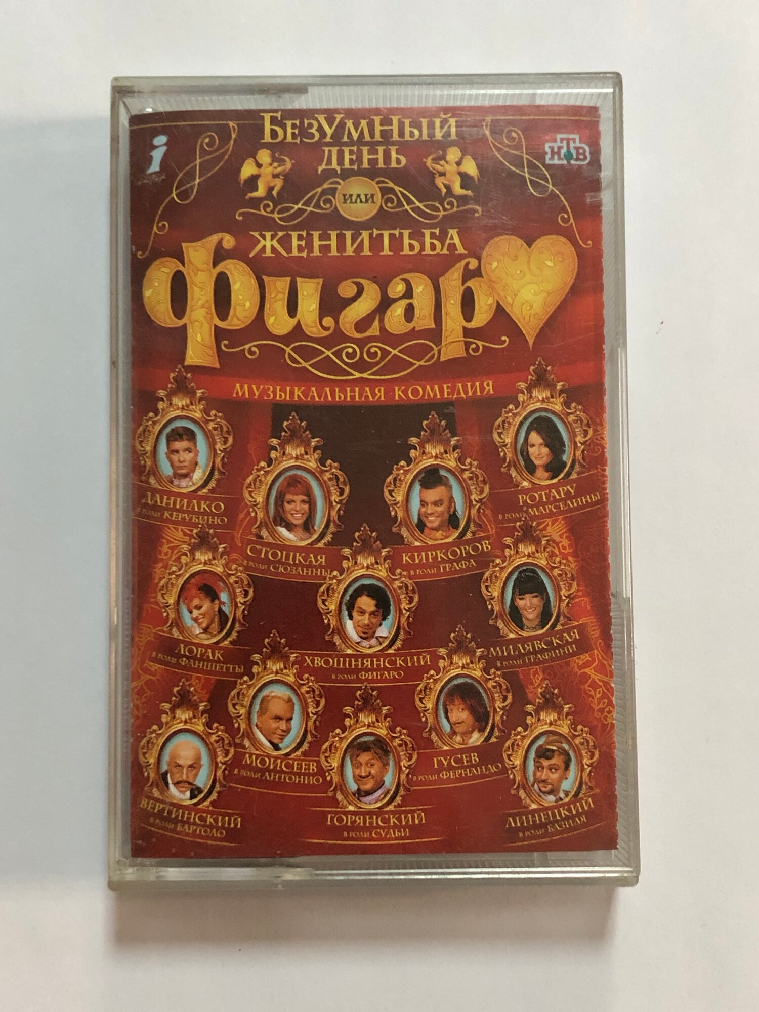 Аудиокассета песни из фильма «Женитьба Фигаро» 2003