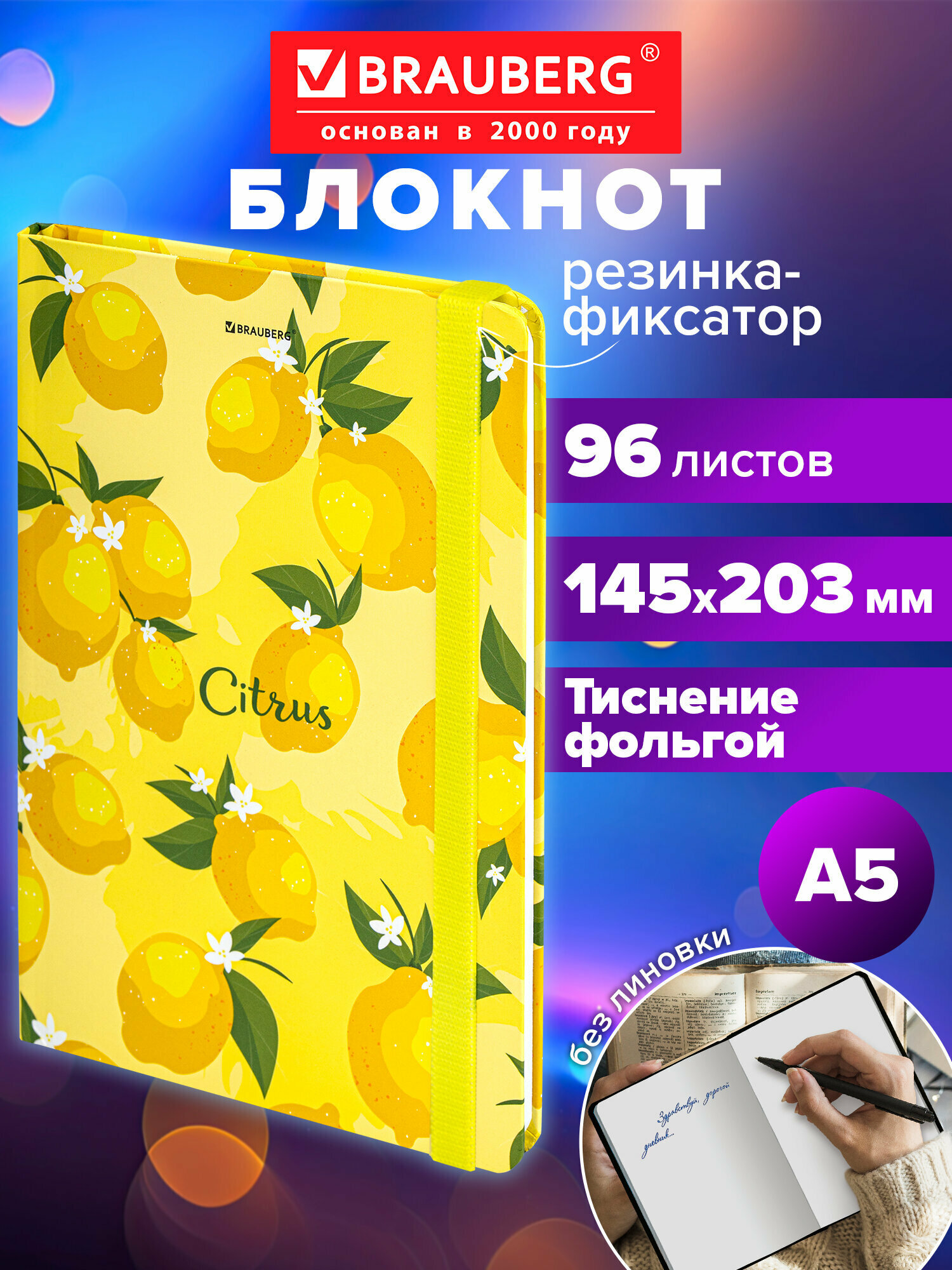 Блокнот / записная книжка / тетрадь для записей, рисования с резинкой без линовки 96 л, А5 145х203 мм, твердая обложка, Brauberg, Lemons, 113727