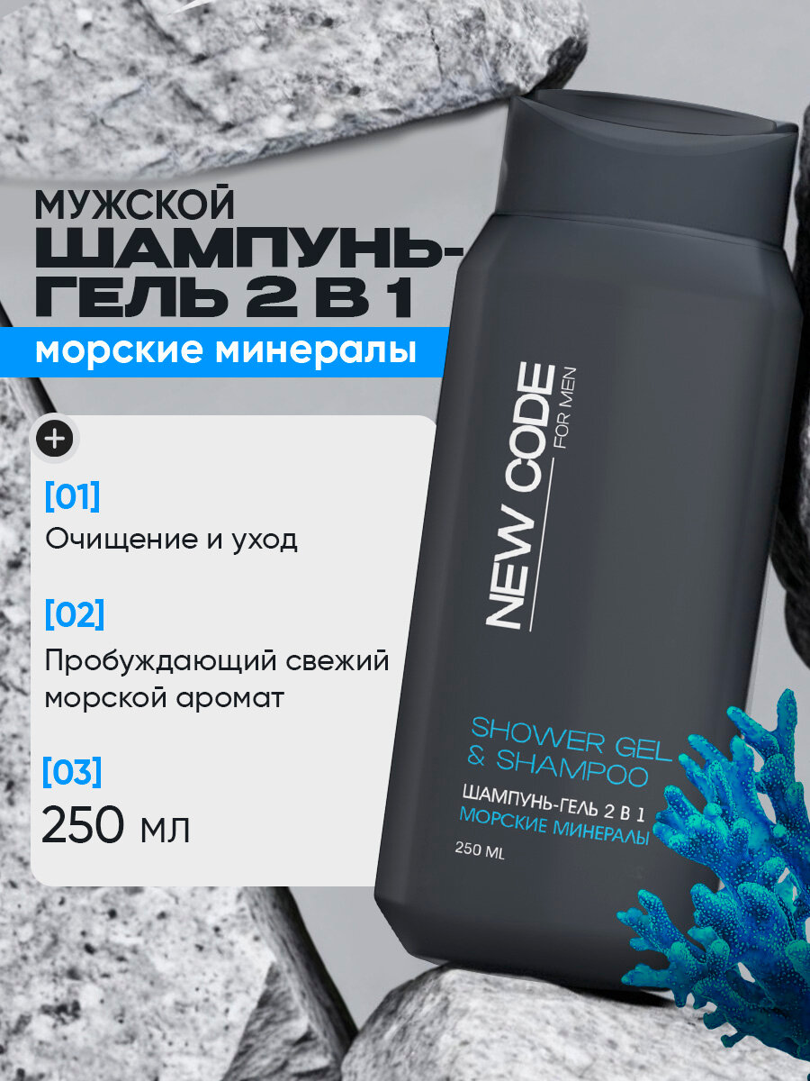 Шампунь-гель NEW CODE "Морские минералы", для мужчин, 2 в 1, 250мл