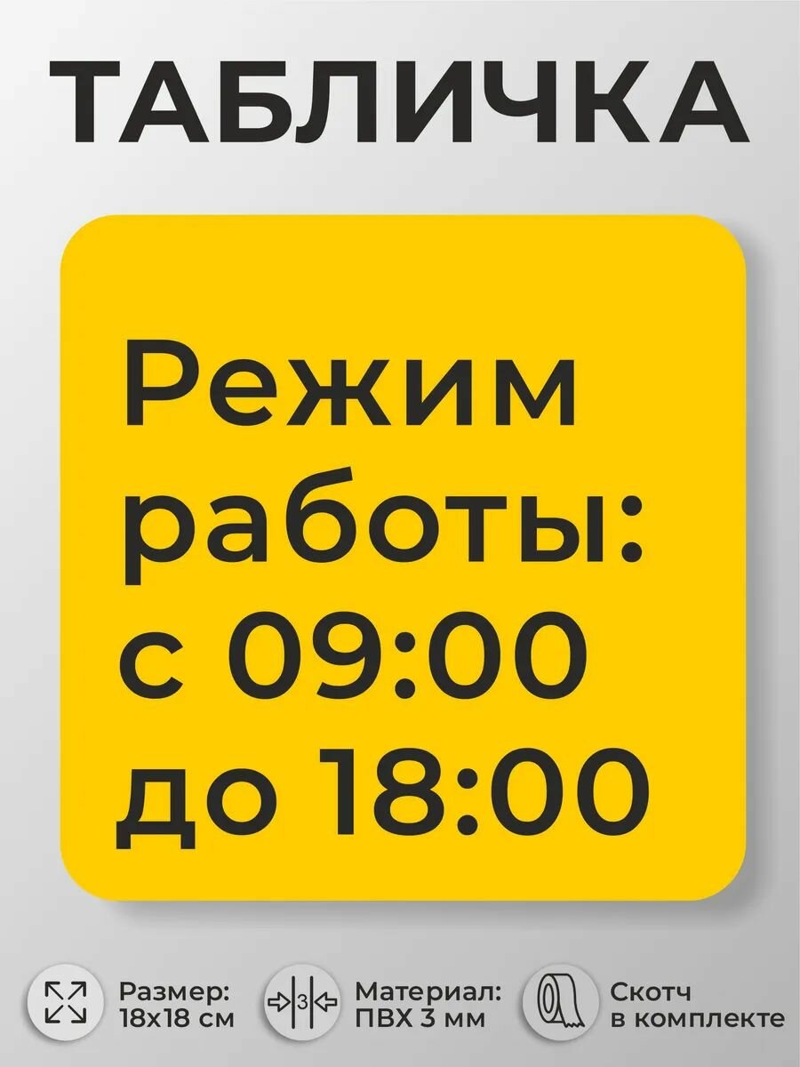 Табличка режим работы Режим работы: с 09:00 до 18:00