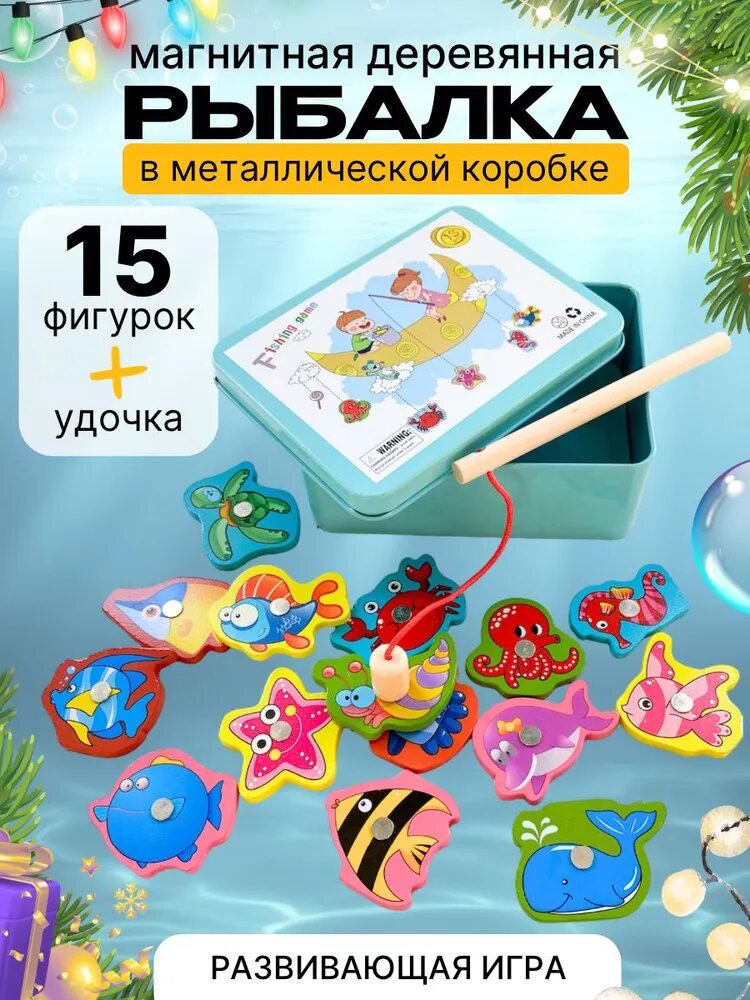 Магнитная рыбалка в металлической коробочке (голубая). Игра рыбалка деревянная.