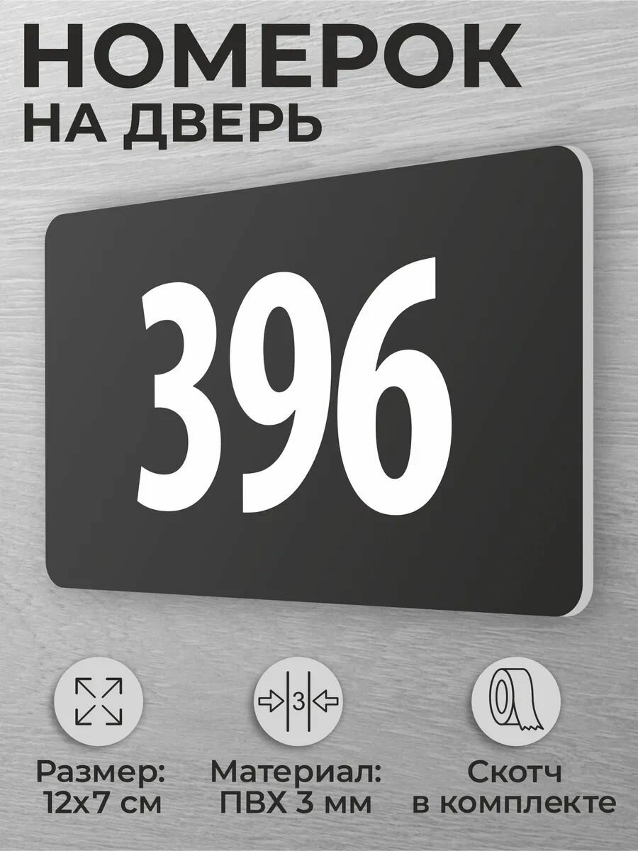 Номер на дверь 396 номерок на дверь офиса, квартиры