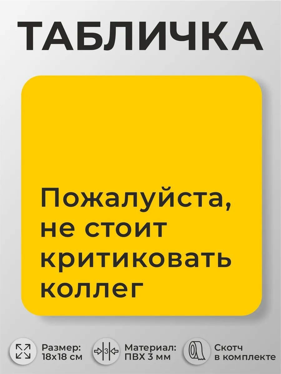 Офисная табличка Пожалуйста, не стоит критиковать коллег