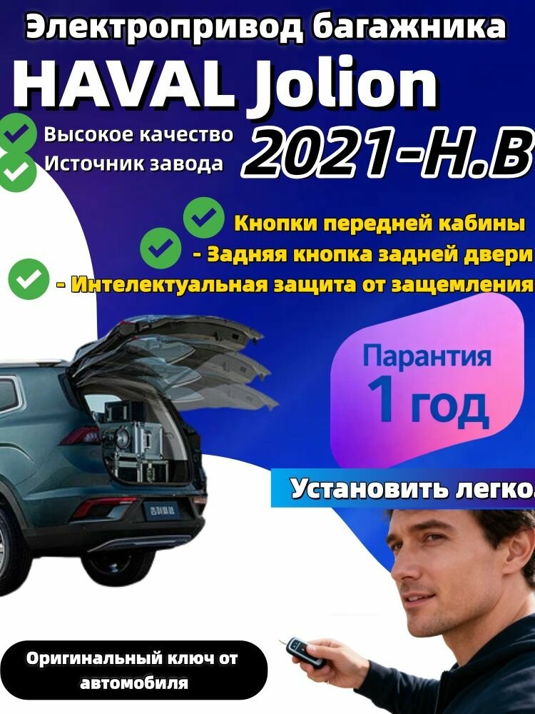 Электропривод для багажника Haval Jolion — открытие с брелока, с салона или кнопки, регулировка высоты и скорости