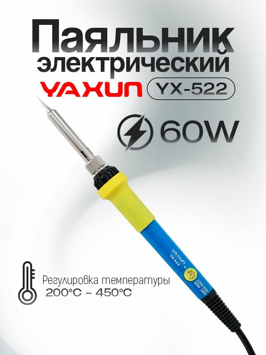Паяльник электрический YAXUN YX-522 (60 Вт) с регулировкой температуры