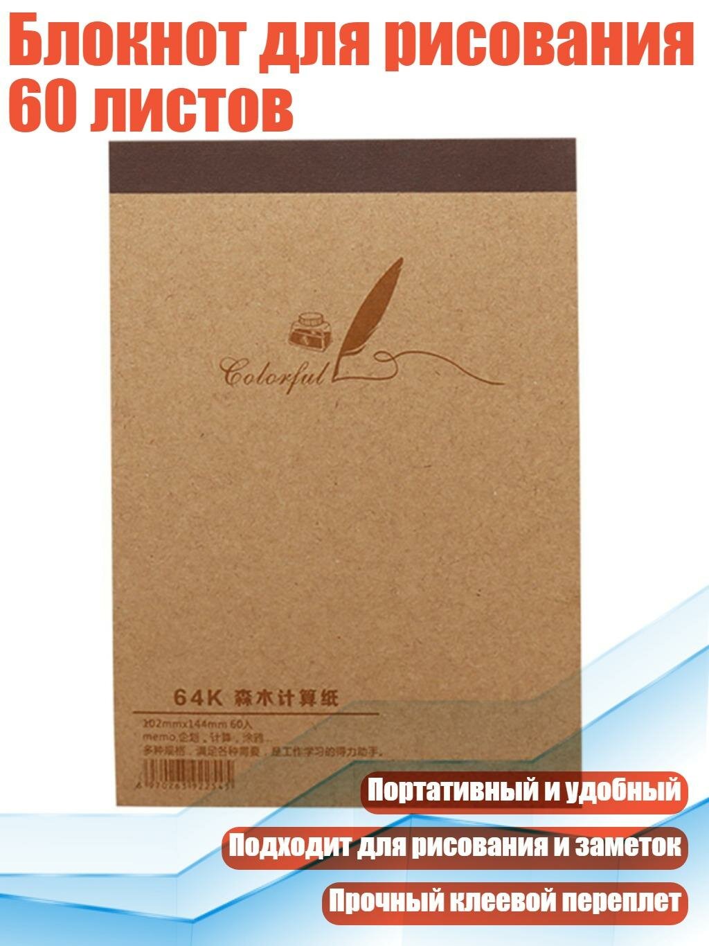 Блокнот для рисования 60 листов, 64K