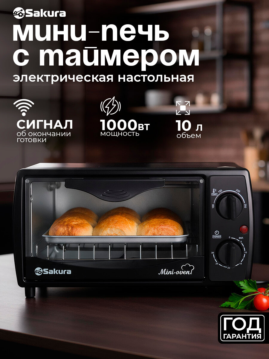 Мини-печь Sakura SA-7018B 10 литров, 1000Вт, таймер 30 минут