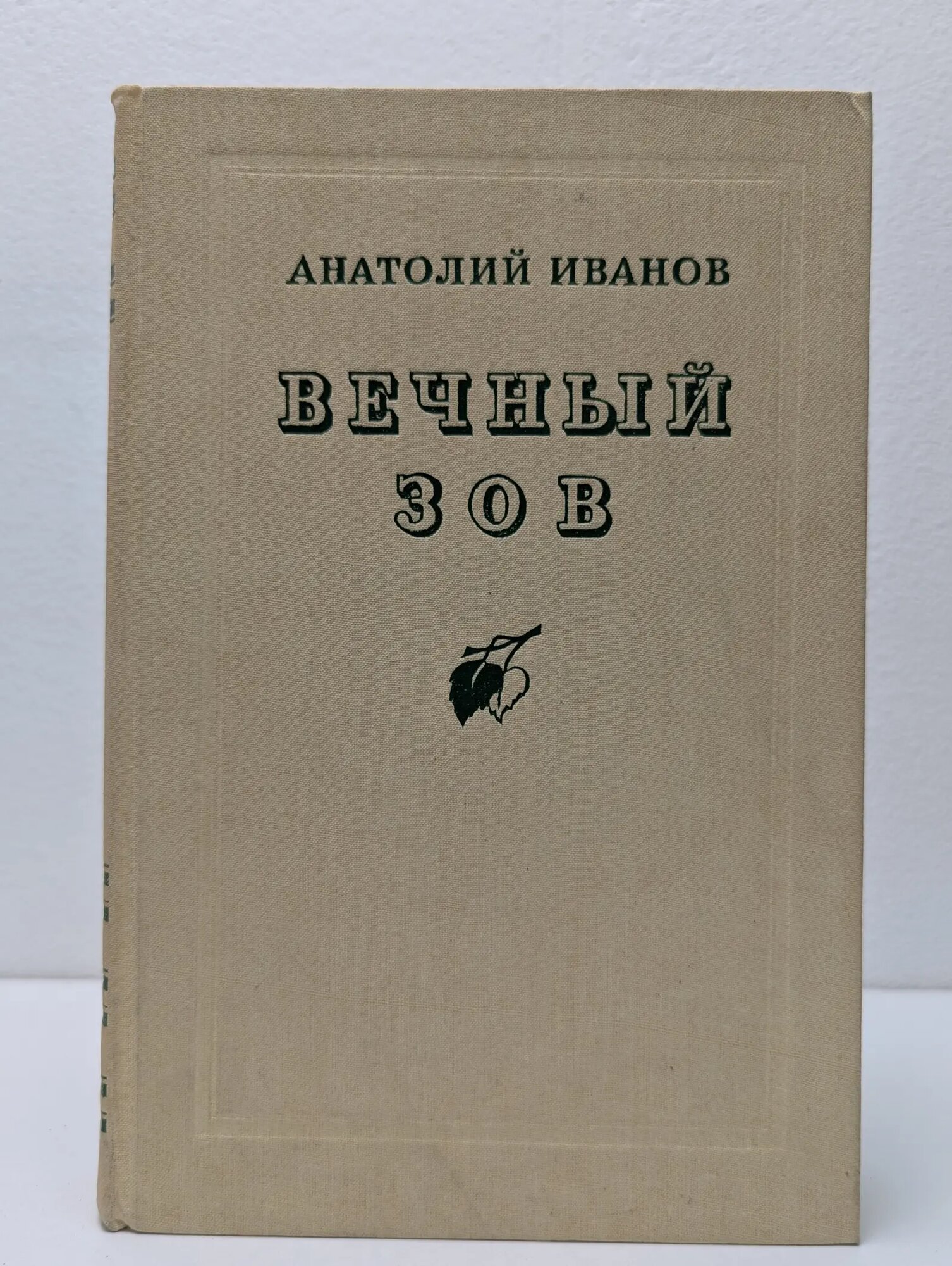 Вечный зов Иванов Анатолий Степанович 1989
