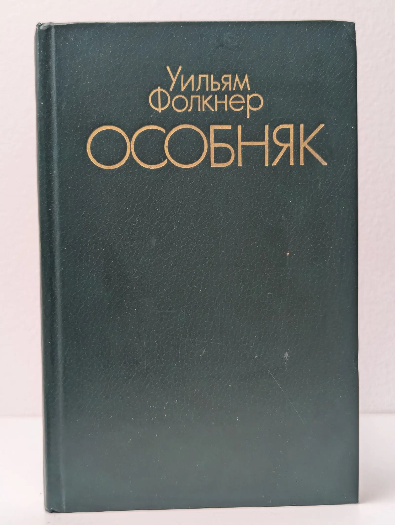 Особняк Фолкнер Уильям 1982