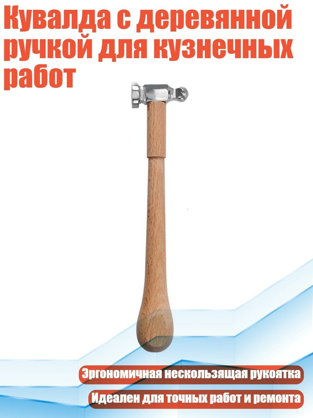 Кувалда с деревянной ручкой для кузнечных работ, Американки