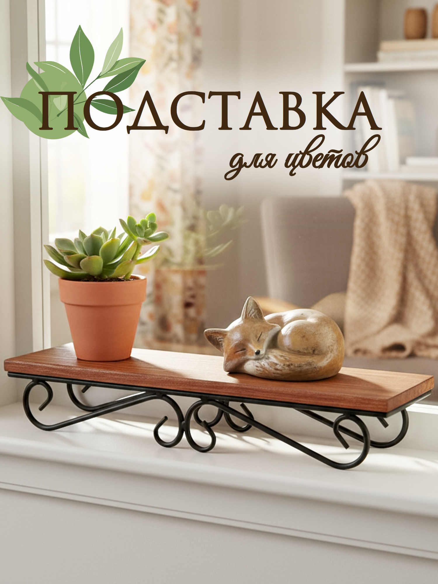 Подставка на подоконник для растений в горшках и кашпо из кованого металла, Laptev, цвет черный