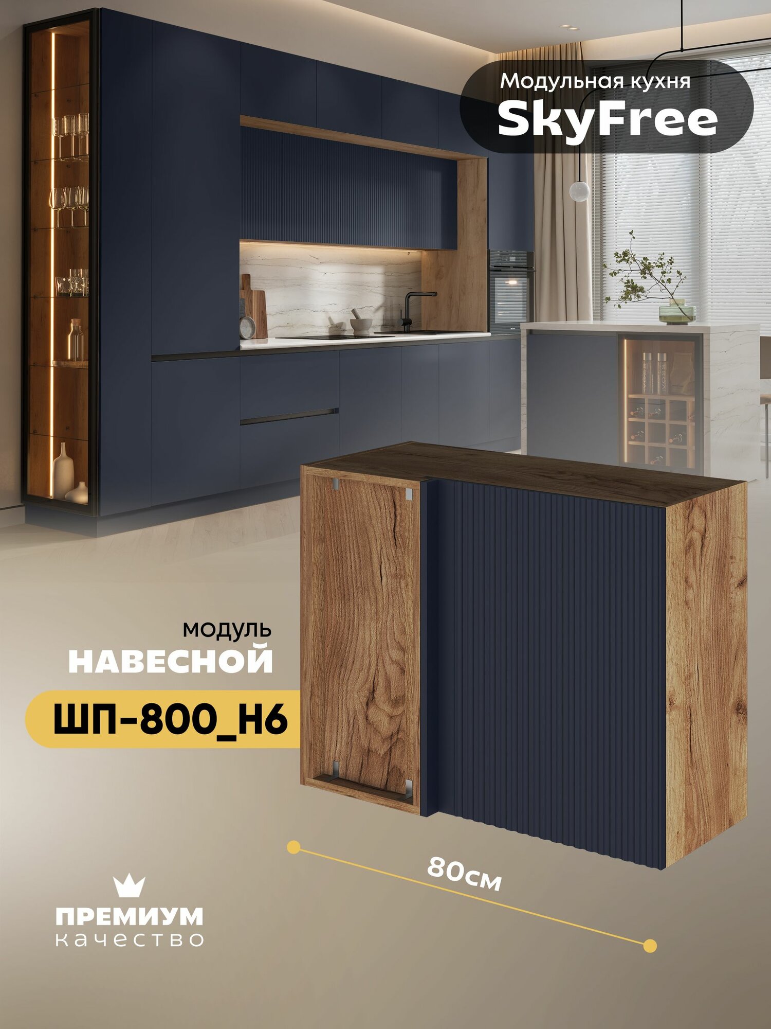 Кухонный модуль навесной угловой "СкайФри" ШП-800_Н6 (Дуб крафт золотой/Темно-синий софт)