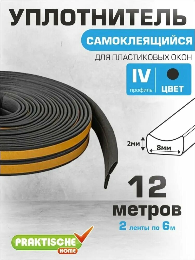Уплотнитель самоклеящийся для окон и дверей черный 8*2мм