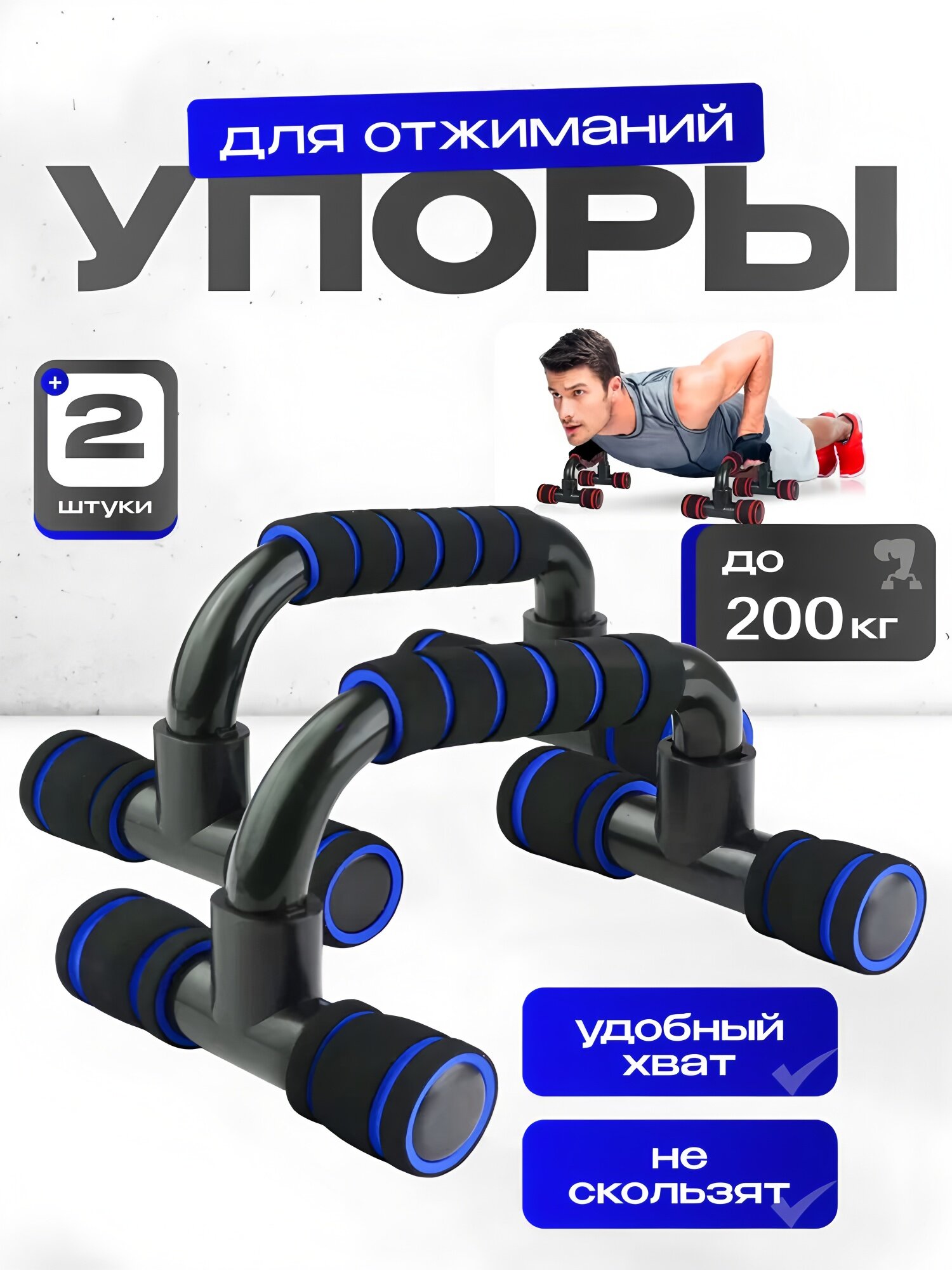 Упор для отжиманий "Push-up Board", П-образный, пластик, противоскользящая основа