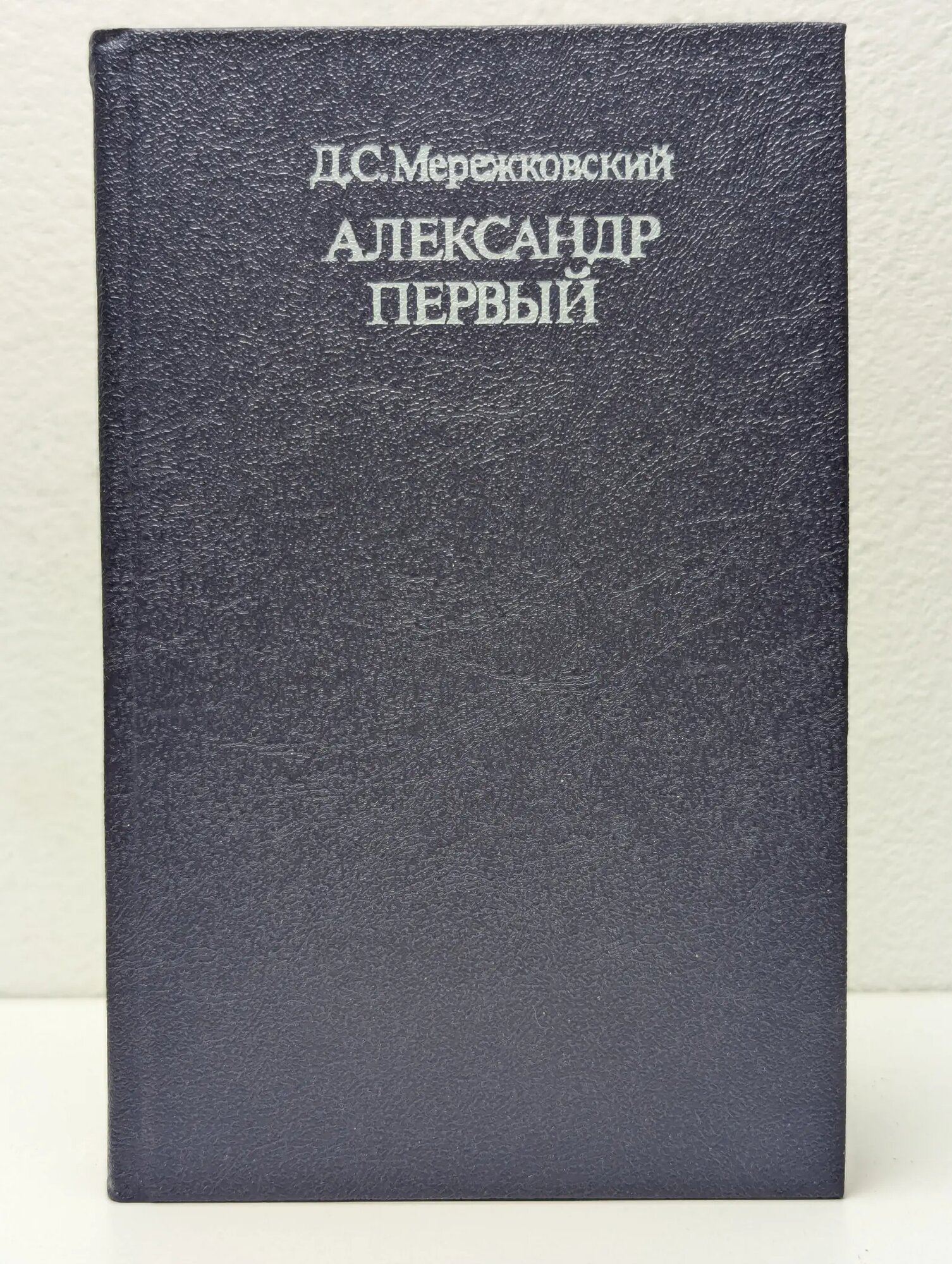 Александр Первый Мережковский Дмитрий Сергеевич 1994