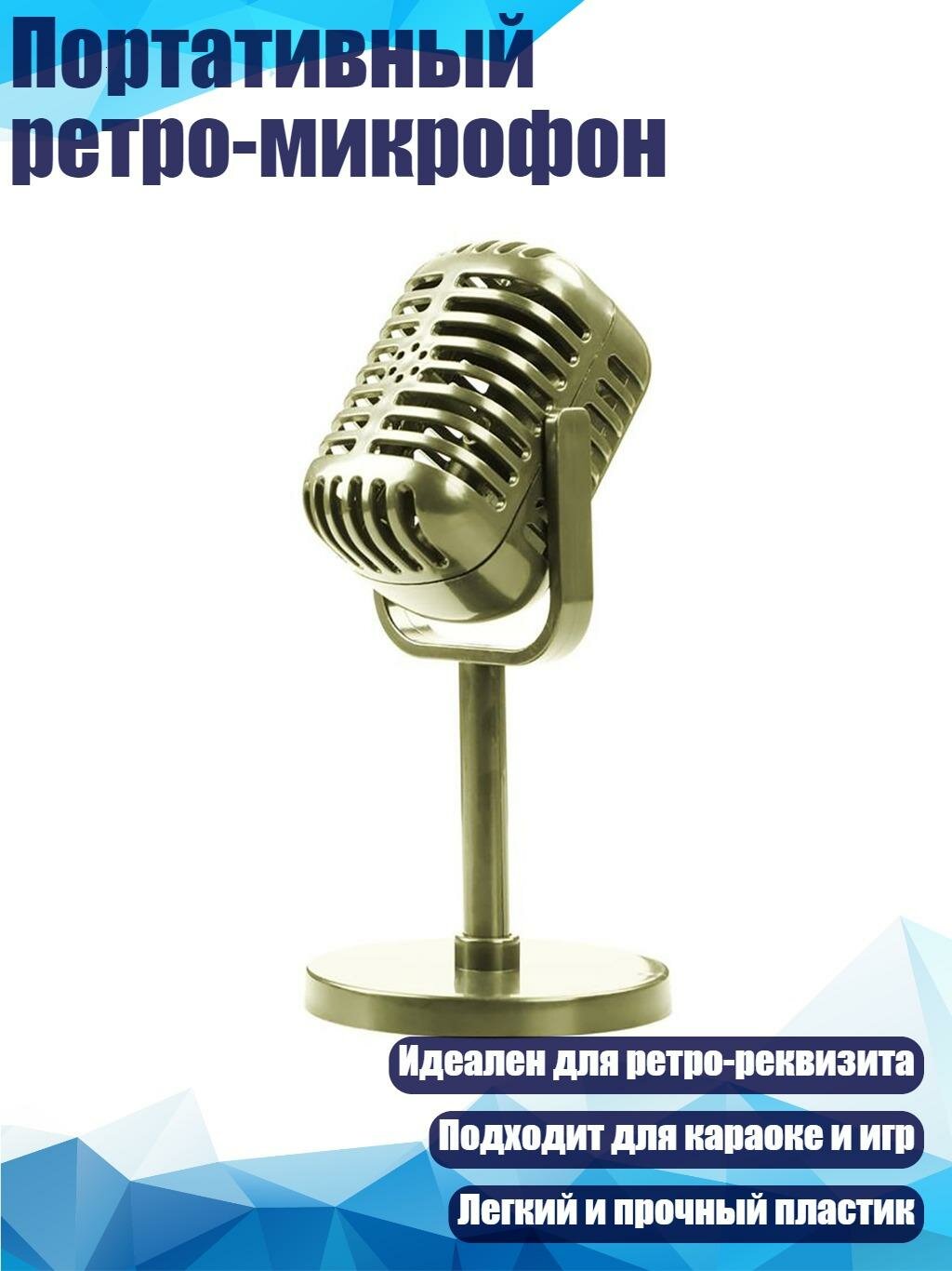 Портативный ретро-микрофон, Золото