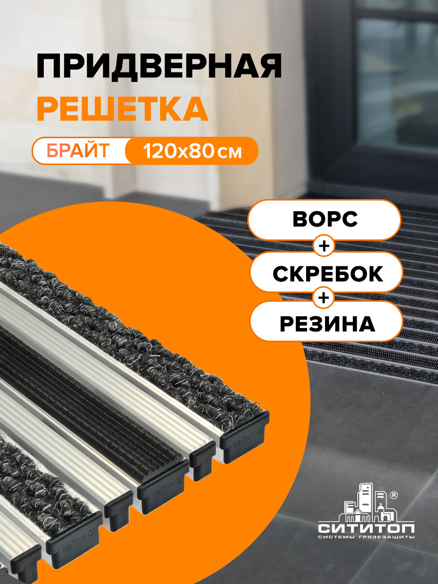 Решетка придверная Брайт резина+ворс+скребок 120 х 80 см, алюминиевая, грязезащитная, коврик от грязи