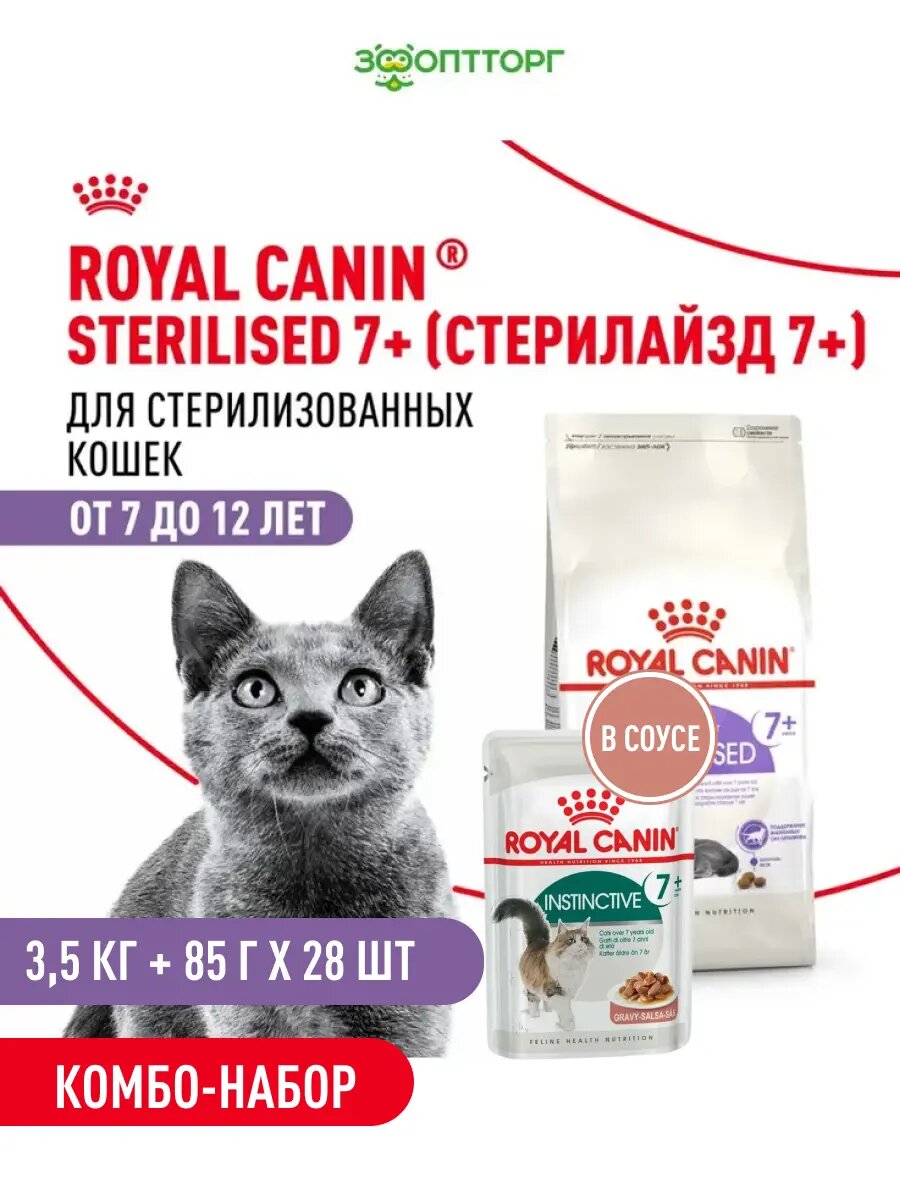Комбо-набор Royal Canin сухой+влажный кусочки в соусе корм для кошек старше 7 лет, Птица, 3,5 кг + 85 г х 28 шт.