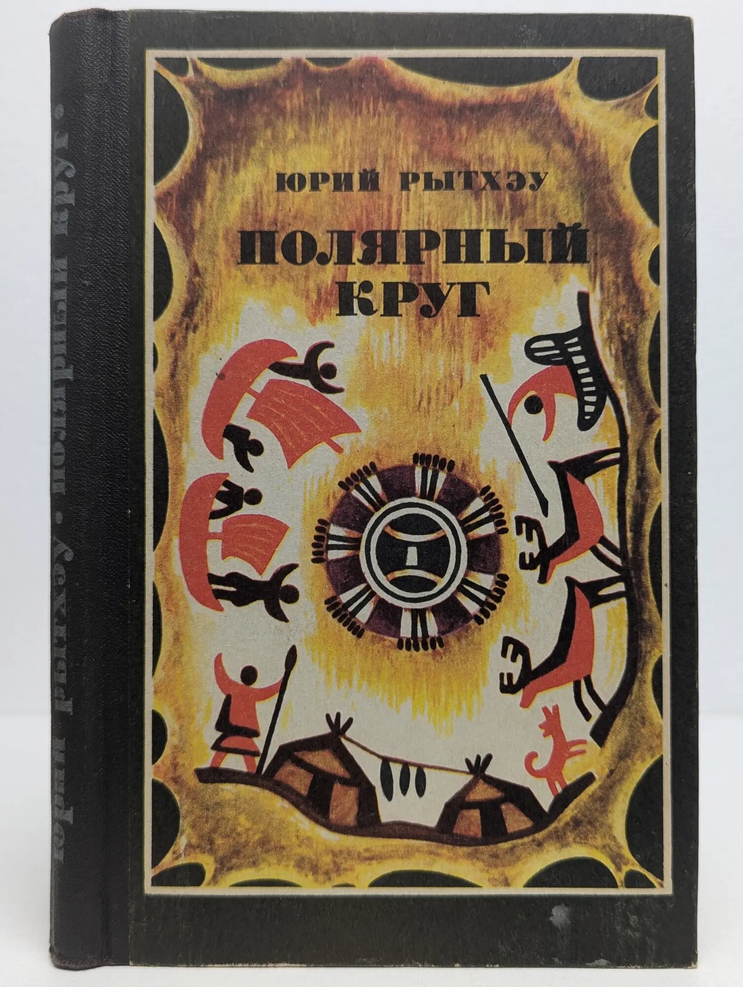 Полярный круг Рытхэу Юрий Сергеевич 1977