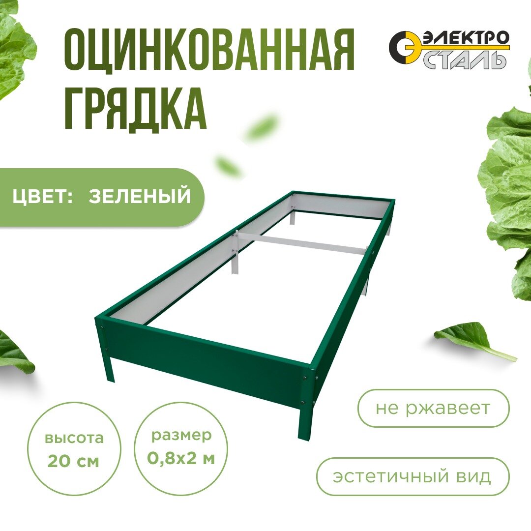Грядка Электросталь "Зеленый мох", оцинкованная, металл, 2м х 0,8м