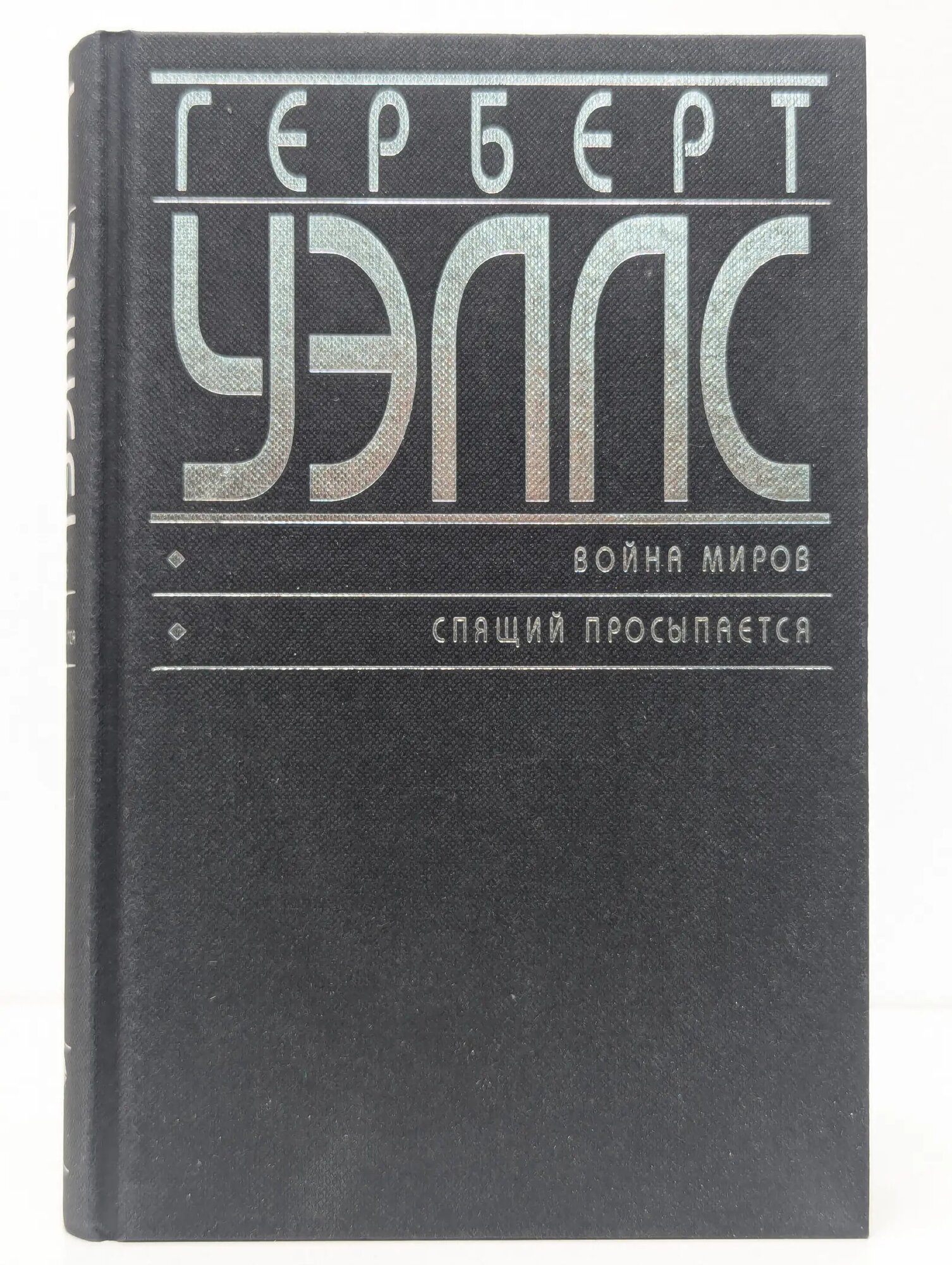 Г. Дж. Уэллс. Полное собрание фантастических произведений. Том 2. Война миров. Спящий просыпается Уэллс Герберт Джордж 1996