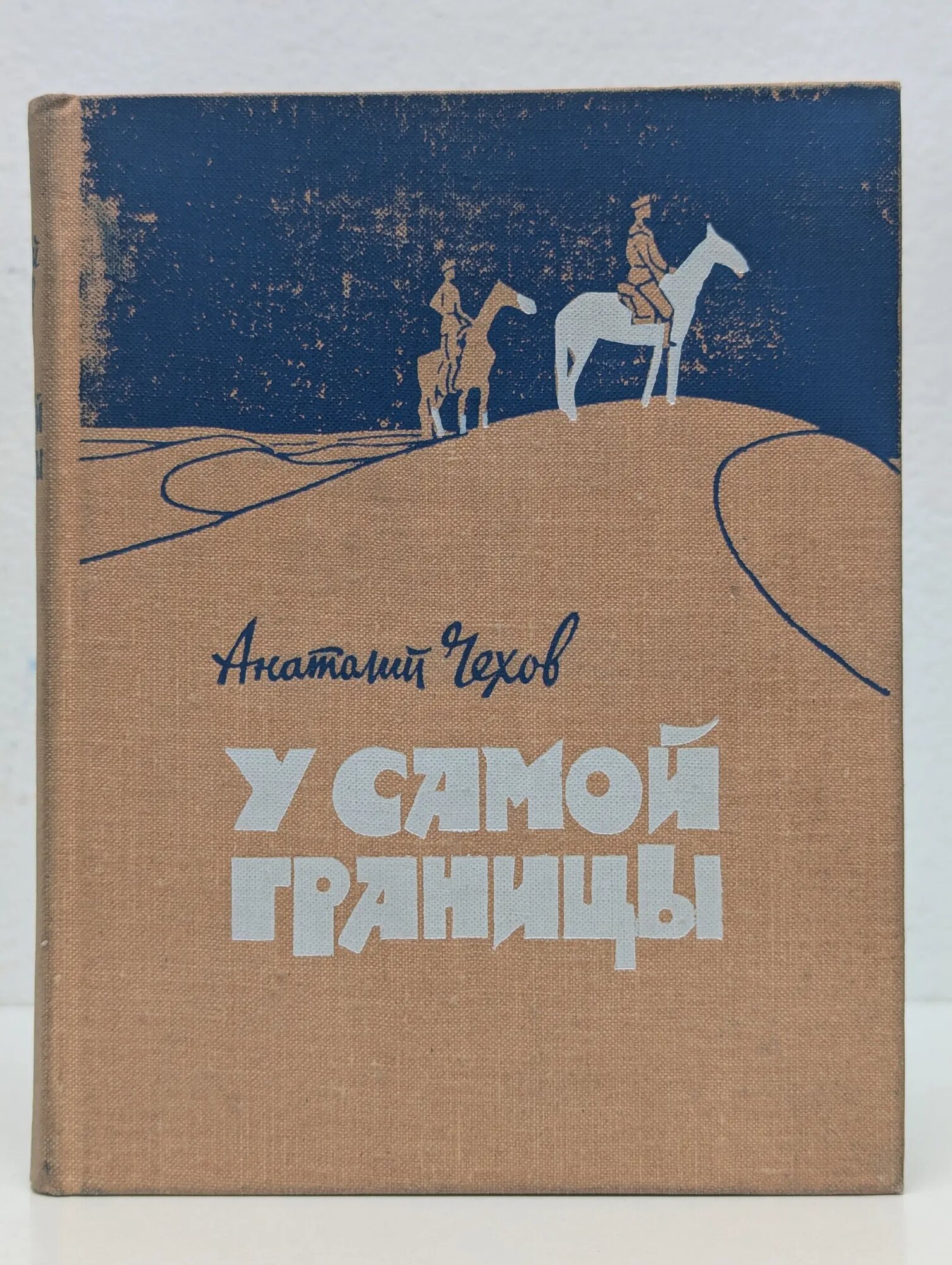 У самой границы Чехов Анатолий Викторович 1965