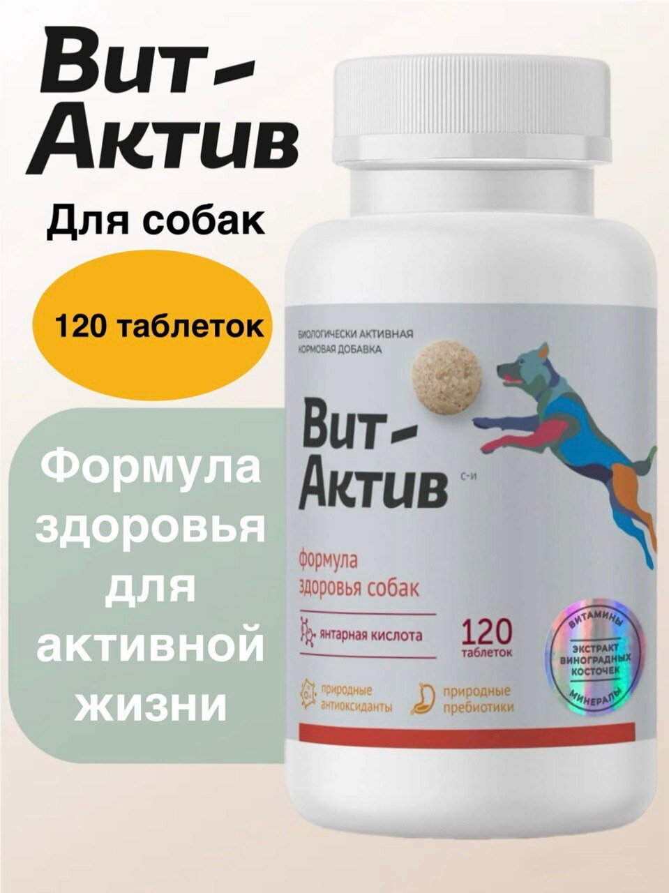 Витаминно-минеральный комплекс Вит-Актив Формула здоровья собак, 120таб