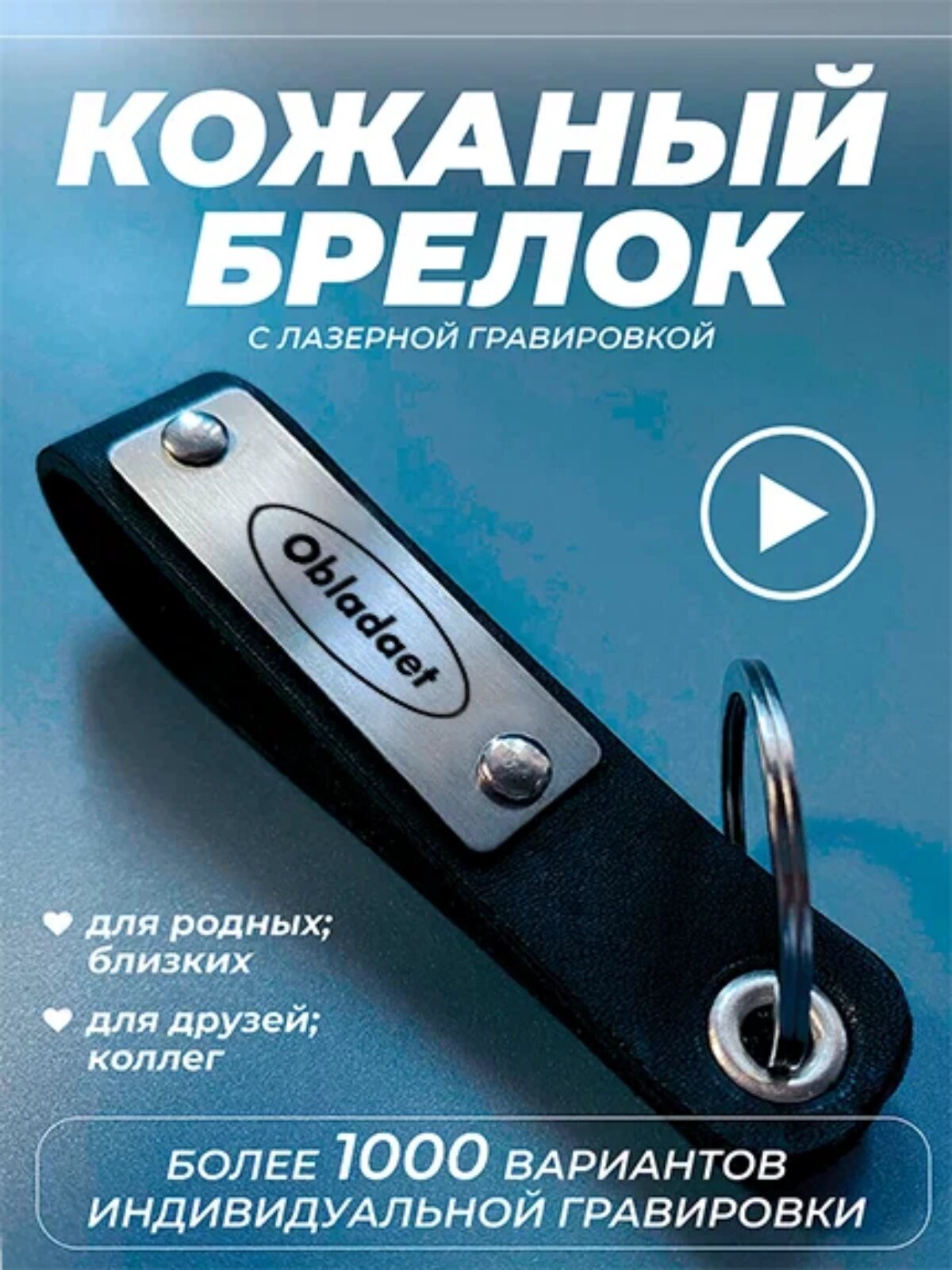 Брелок IREVIVE