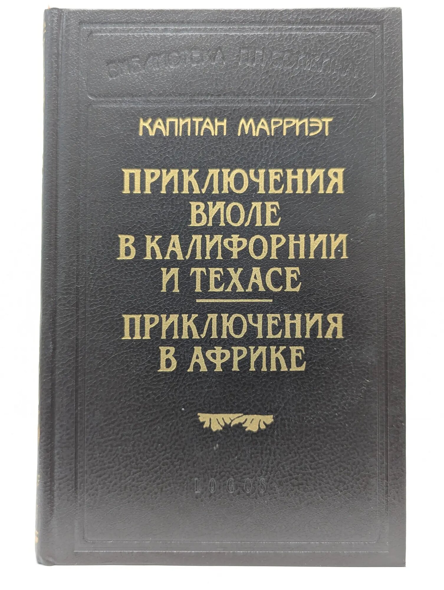 Библиотека П. П. Соикина. Капитан Марриэт. Приключения Виоле в Калифорнии и Техасе. Приключения в Африке Марриэт Фредерик 1993