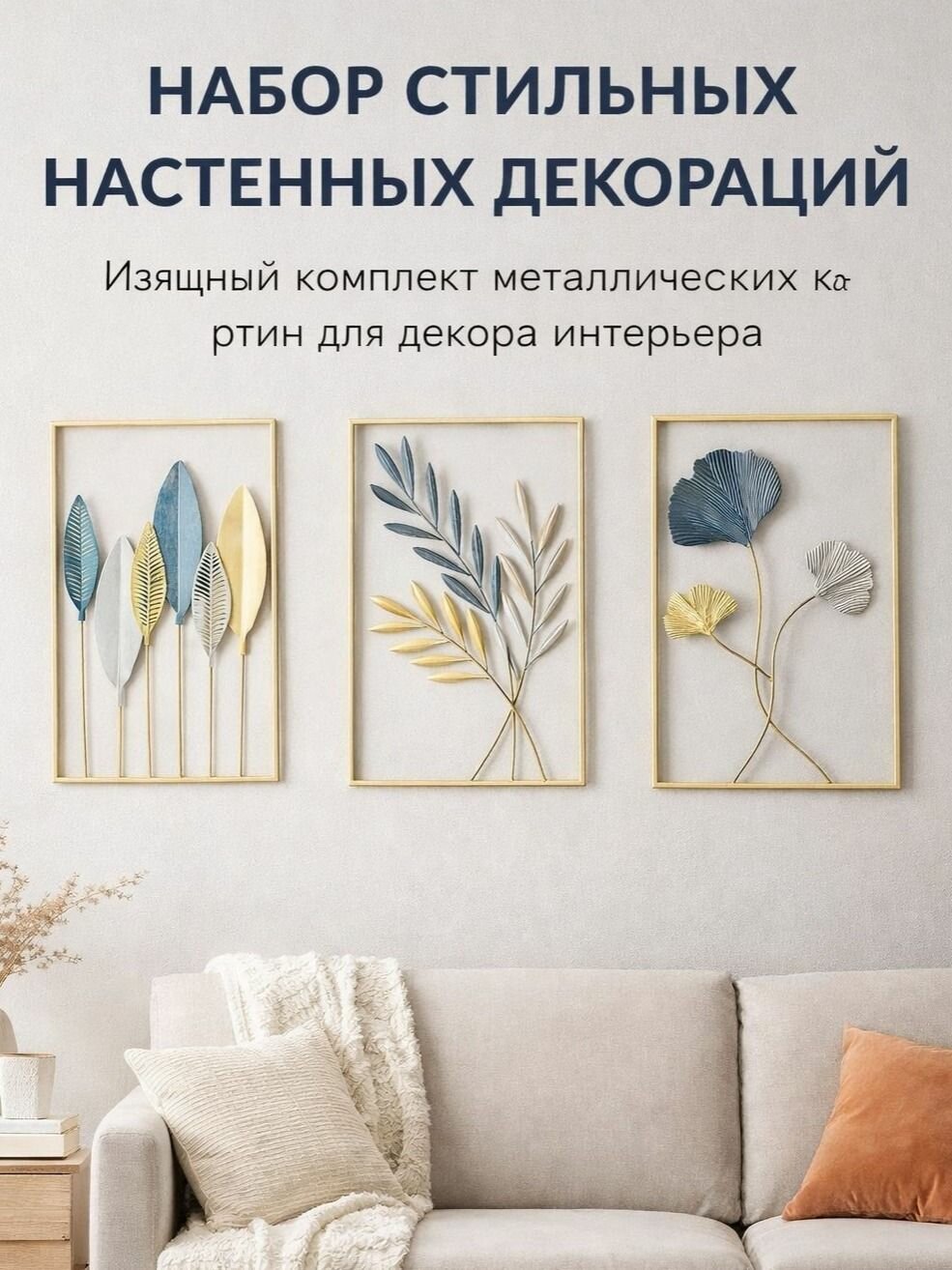 Декор на стену в спальню панно из металла интерьерное украшение декор для комнаты 3 штуки