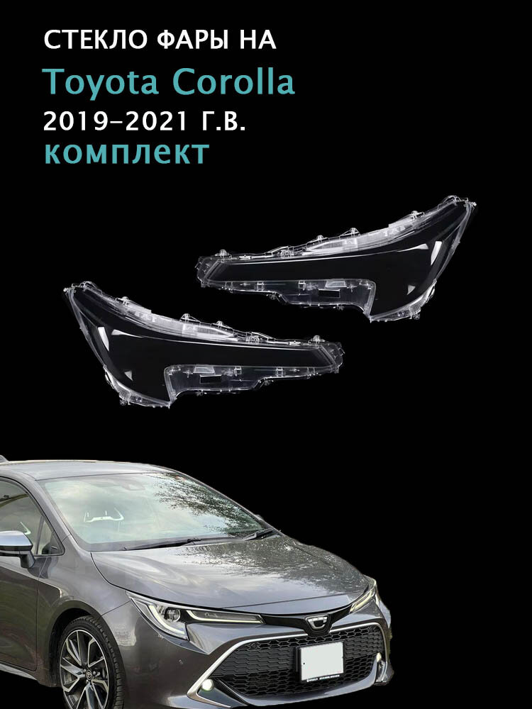 Стекло фары, арт. Toyota Corolla(2019-2021 Г. В.), комплект (левое и правое), поликарбонат с УФ-защитой, 2 шт.