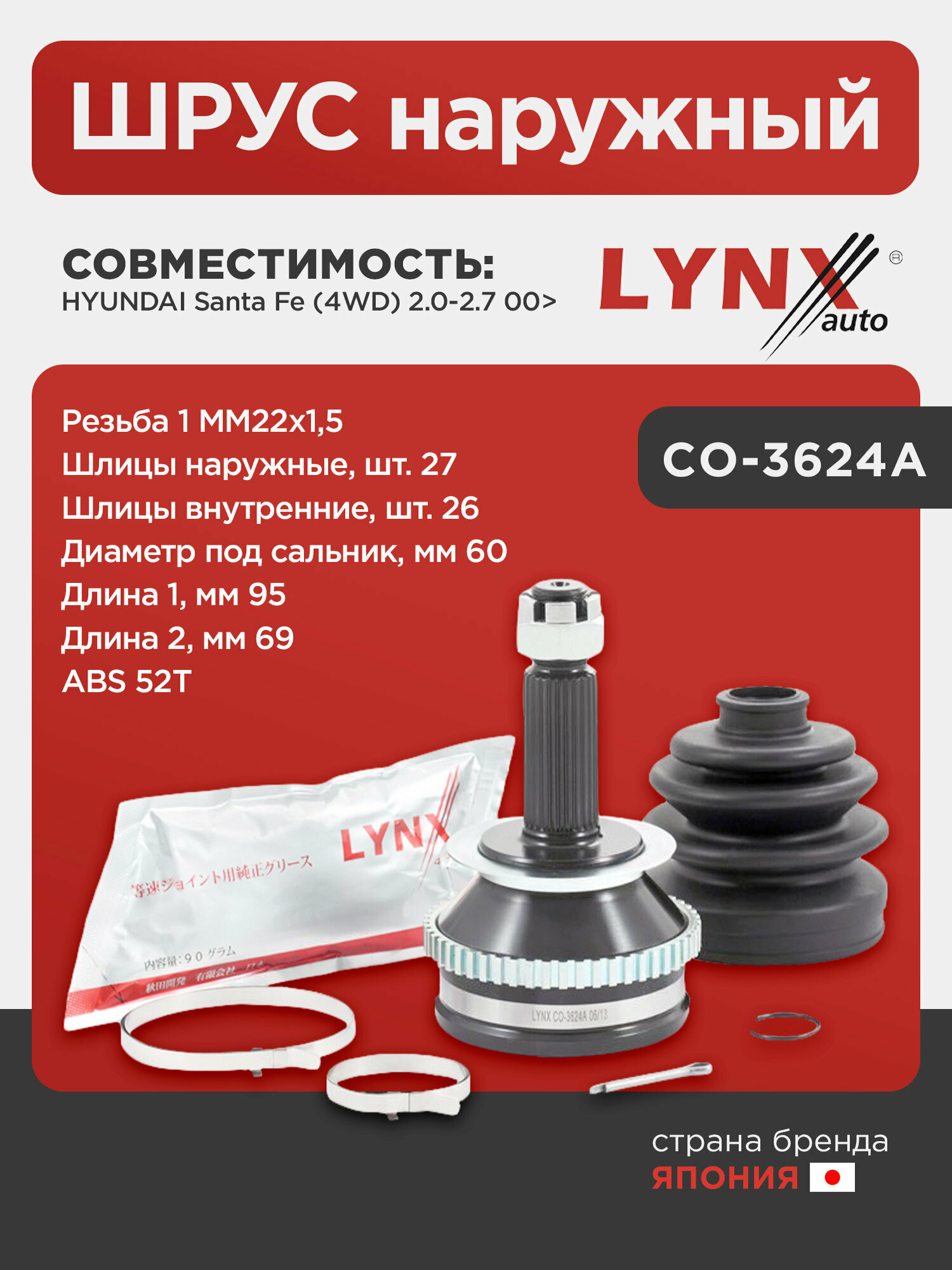 ШРУС наружный LYNXauto CO-3624A. Для: Hyundai, Хендай Santa Fe(СантаФе) (4WD) 2.0-2.7 00>. Резьба 1 MM22x1,5. Шлицы наружные, шт. 27. Шлицы внутренние