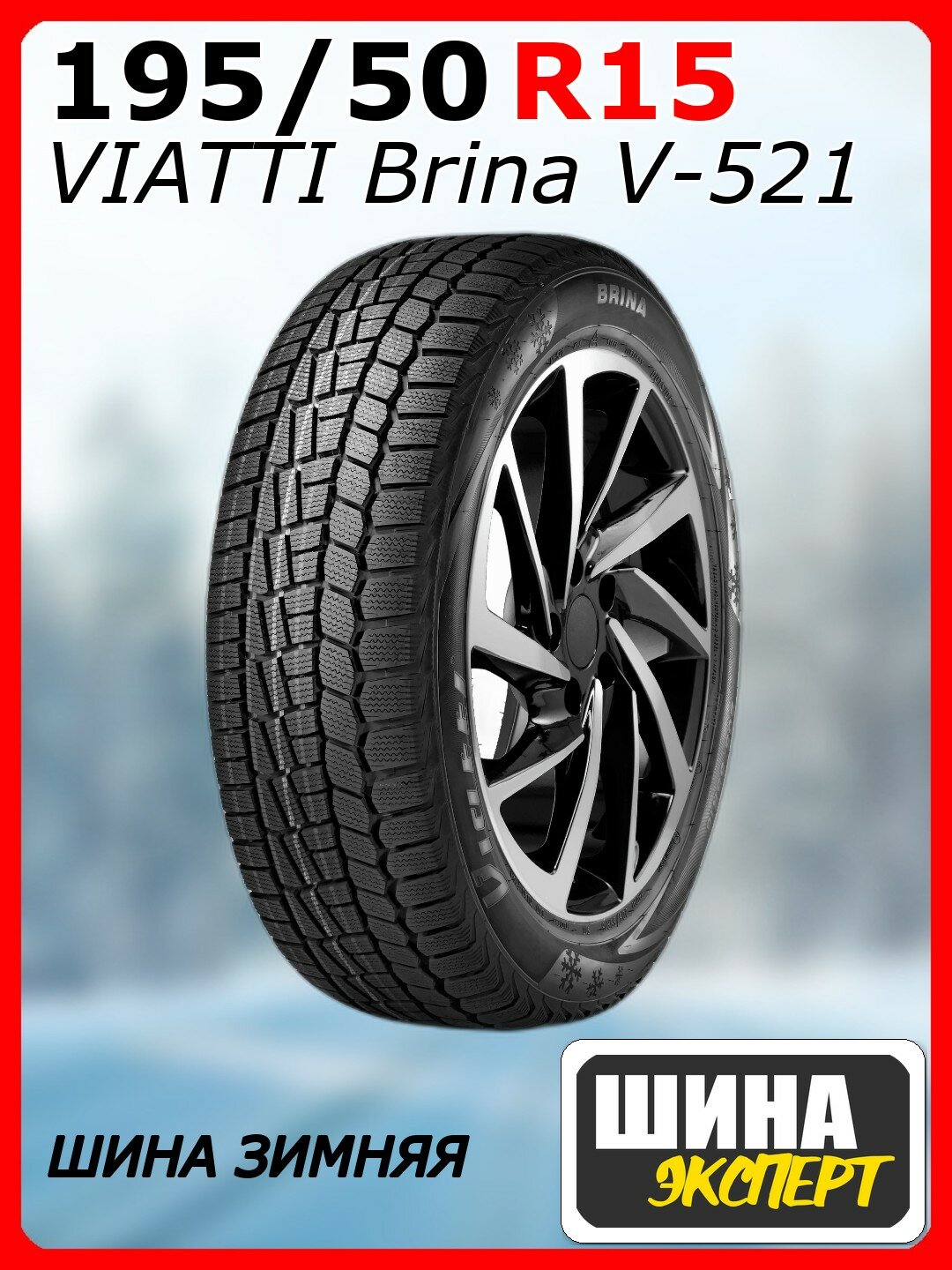 Шина зимняя нешипованная VIATTI 195/50/15 T 82 Brina V-521 для легковых автомобилей 3150010