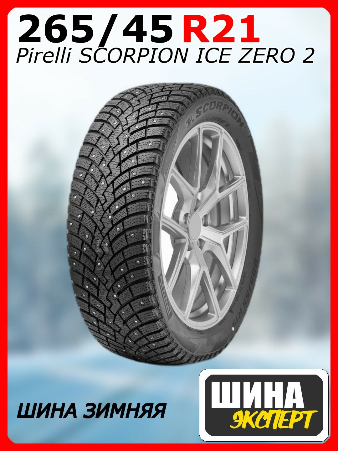 Шина зимняя шипованная 265/45/21 H 108 SCORPION ICE ZERO 2 XL Ш. для легковых автомобилей 4505700
