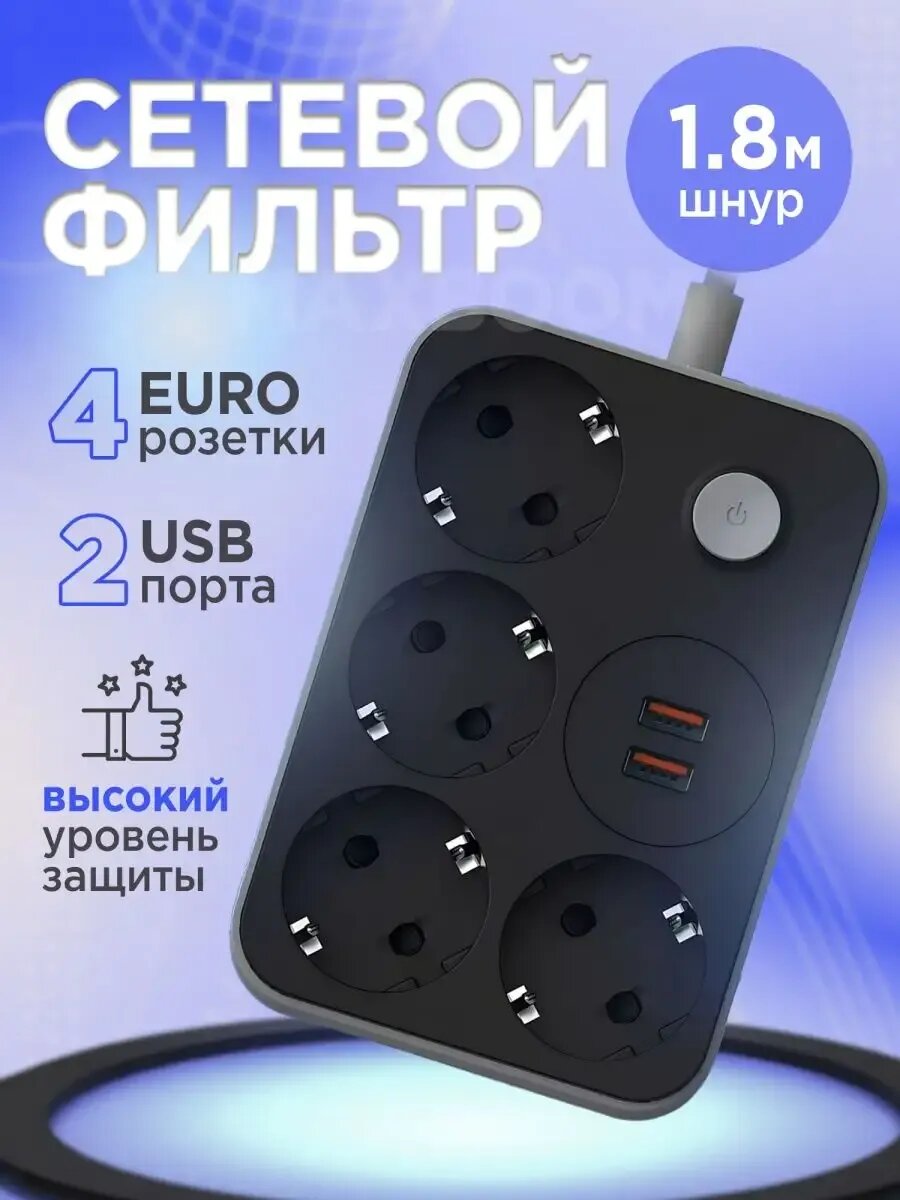 Удлинитель сетевой фильтр с USB