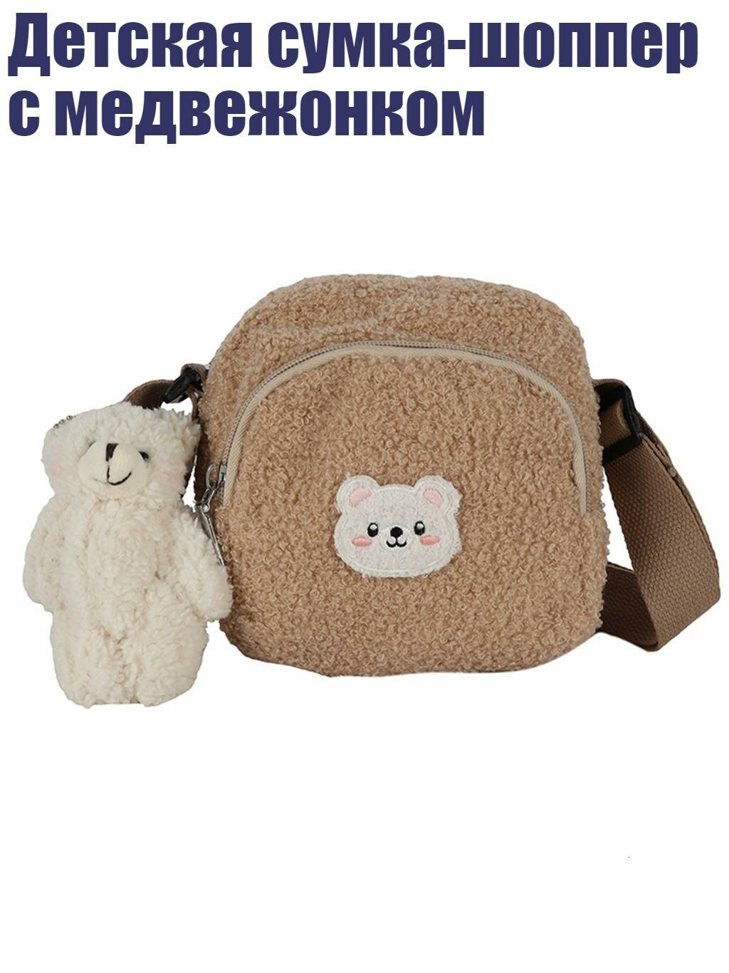 Детская сумка-шоппер с медвежонком, Коричневый