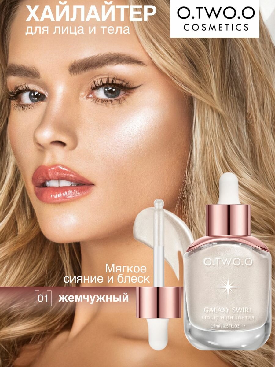 Хайлайтер для лица O.TWO.O 01 Жемчужный
