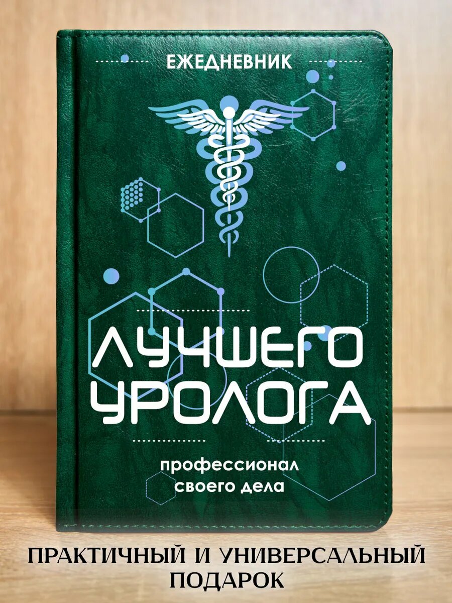 Ежедневник Лучшего уролога, классика, А5