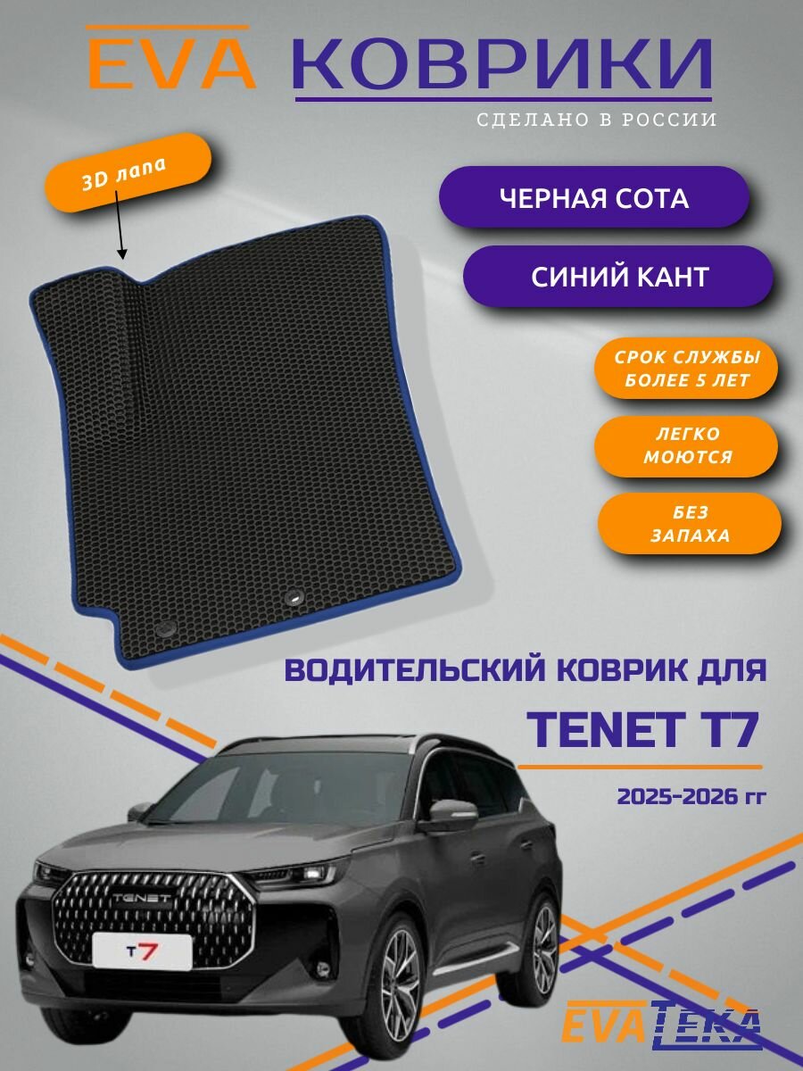 Коврик водителя EVA/ЭВА для Tenet T7 NEW, (Тенет Т7), Новая модель, 2025-2026 г, с 3Д лапой, черные соты с синим кантом