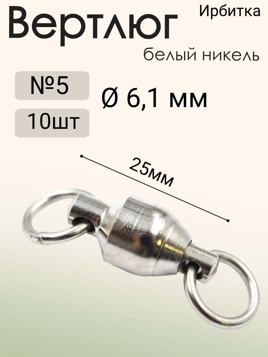 Вертлюг Ирбитка Люкс №5, белый никель, длина 25мм, 6,1мм (10 штук)48009